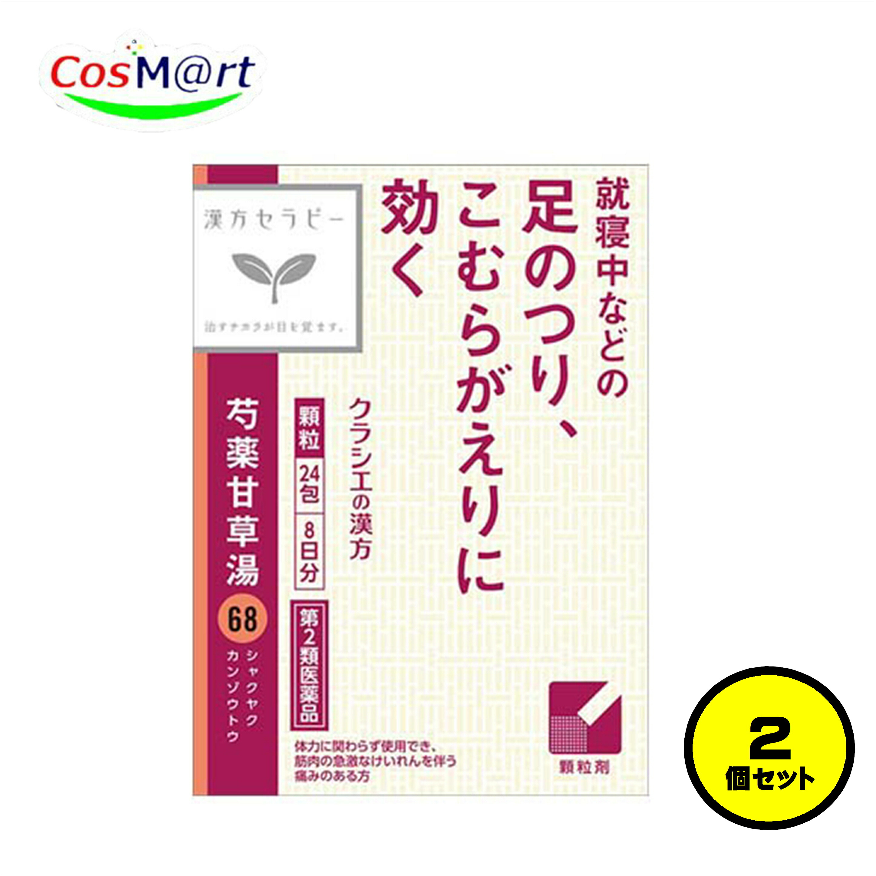 【楽天市場】【2個セット】 【第2類医薬品】 クラシエ 漢方セラピー 芍薬甘草湯エキス顆粒 24包(8日分) こむらがえり 筋肉のけいれん 腰痛 腹痛 (4987045050459-2 ...