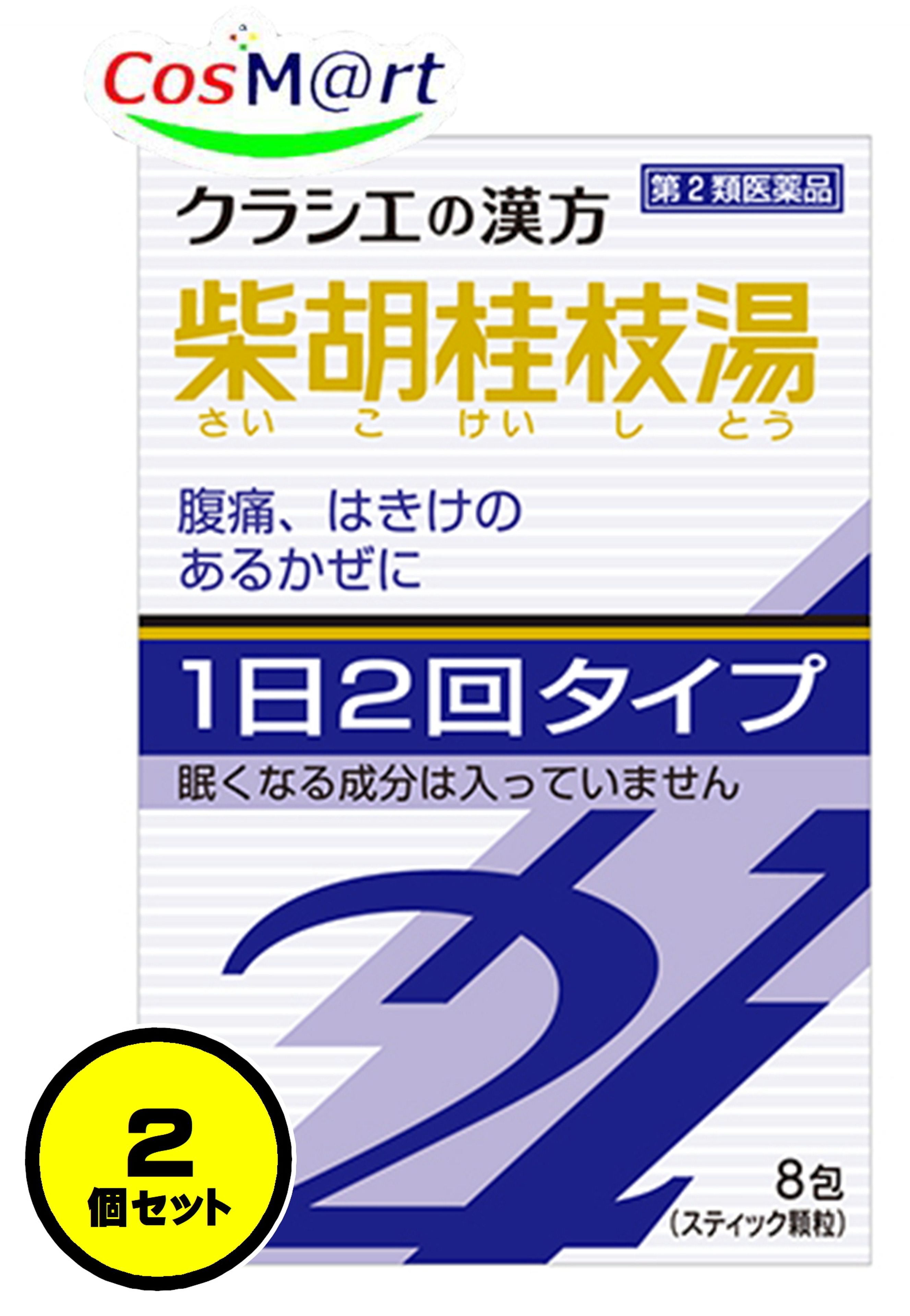 【楽天市場】【2個セット】 【第2類医薬品】 クラシエ漢方 柴胡桂枝湯エキス顆粒SII 8包 さいこけいしとう サイコケイシトウ 胃腸炎 かぜ 腹痛 微熱 さむけ はきけ 風邪 ...