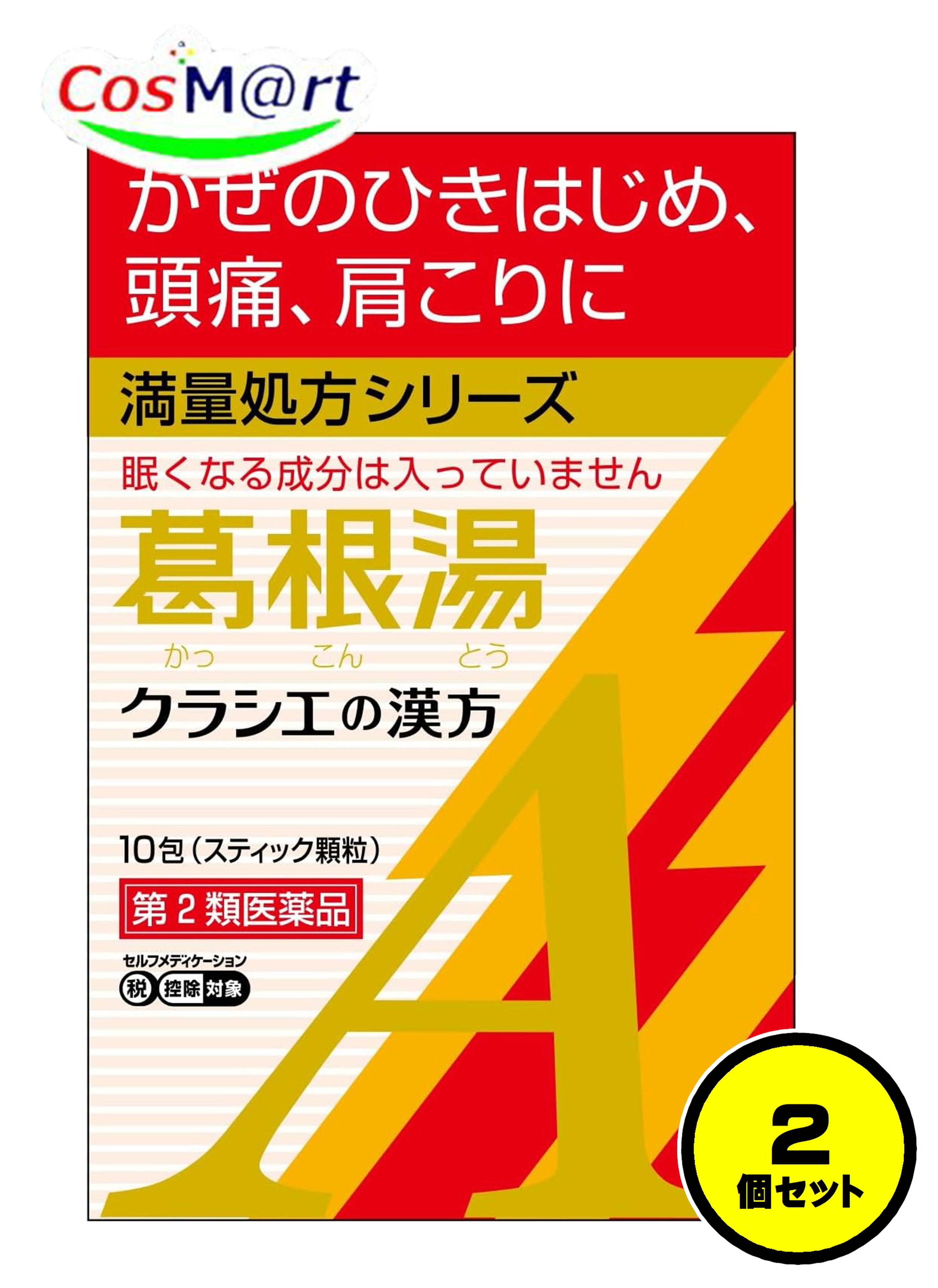 【楽天市場】【2個セット】 【第2類医薬品】 葛根湯エキス顆粒A クラシエ 10包 (4987045068423-2)：CosM＠rt