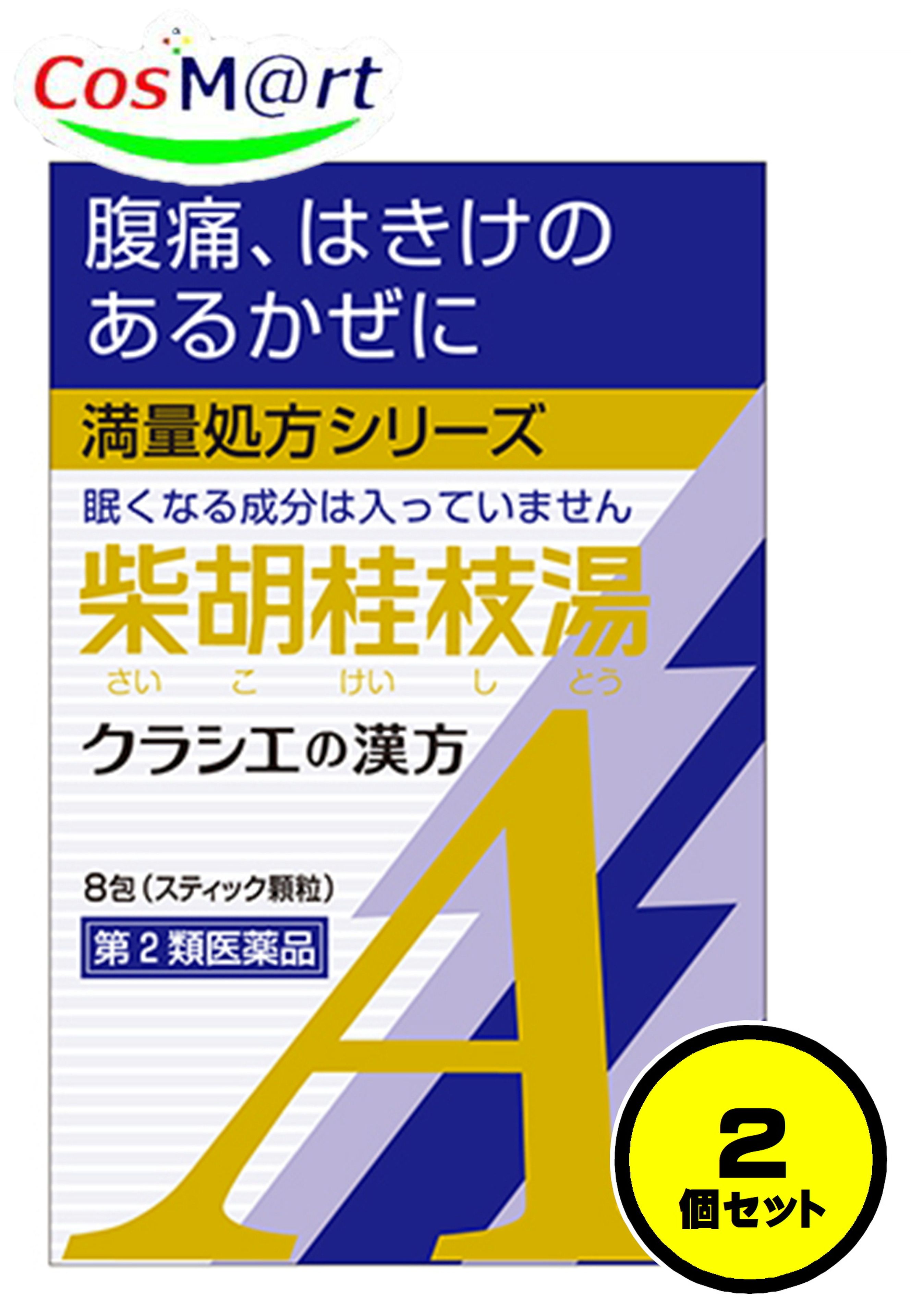 【楽天市場】【2個セット】 【第2類医薬品】 クラシエ漢方 柴胡桂枝湯エキス顆粒A 8包 (4987045068447-2)：CosM＠rt