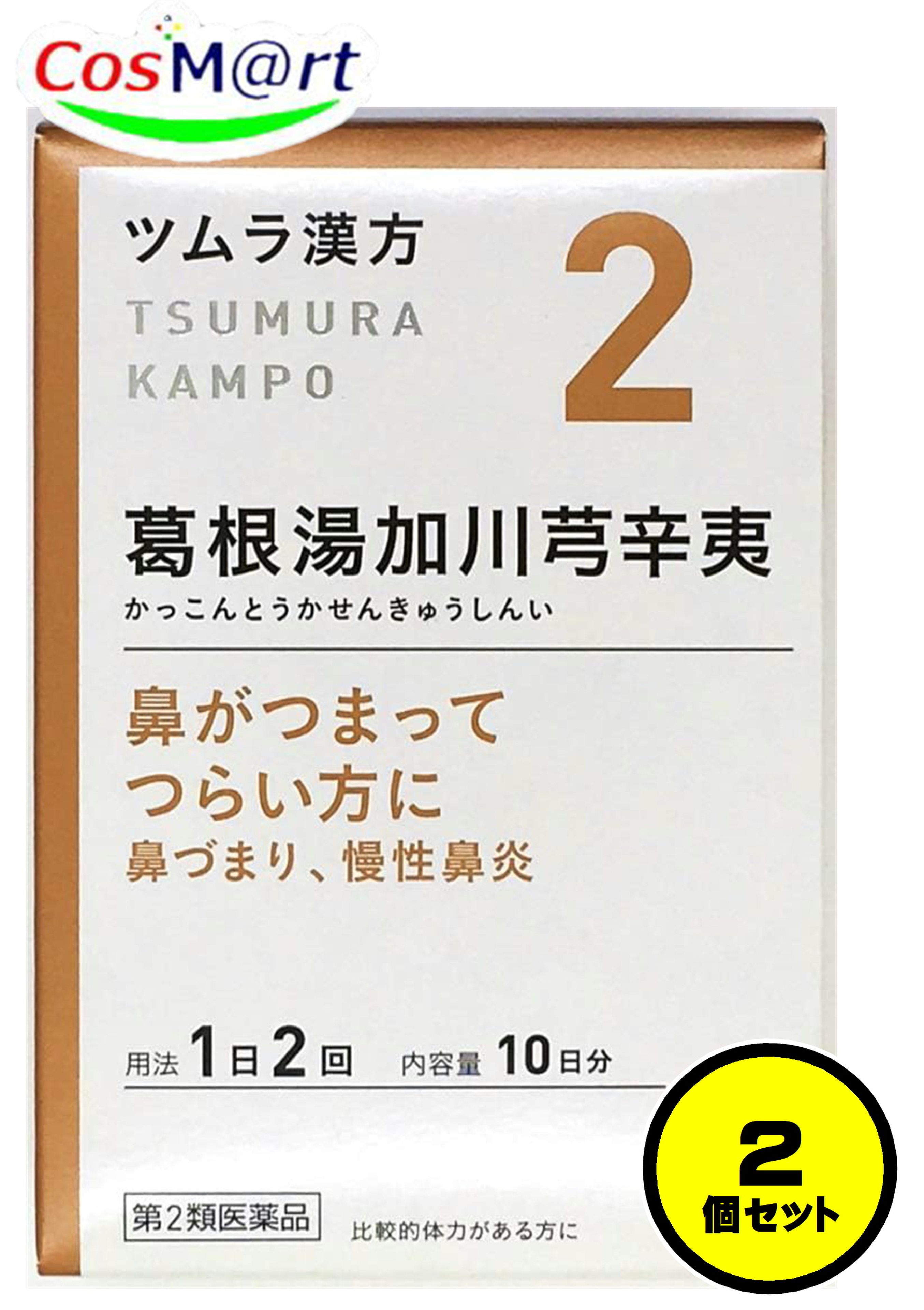 【楽天市場】【2個セット】 【第2類医薬品】ツムラ漢方 2 葛根湯加川?辛夷エキス顆粒 (4987138390028-2)：CosM＠rt