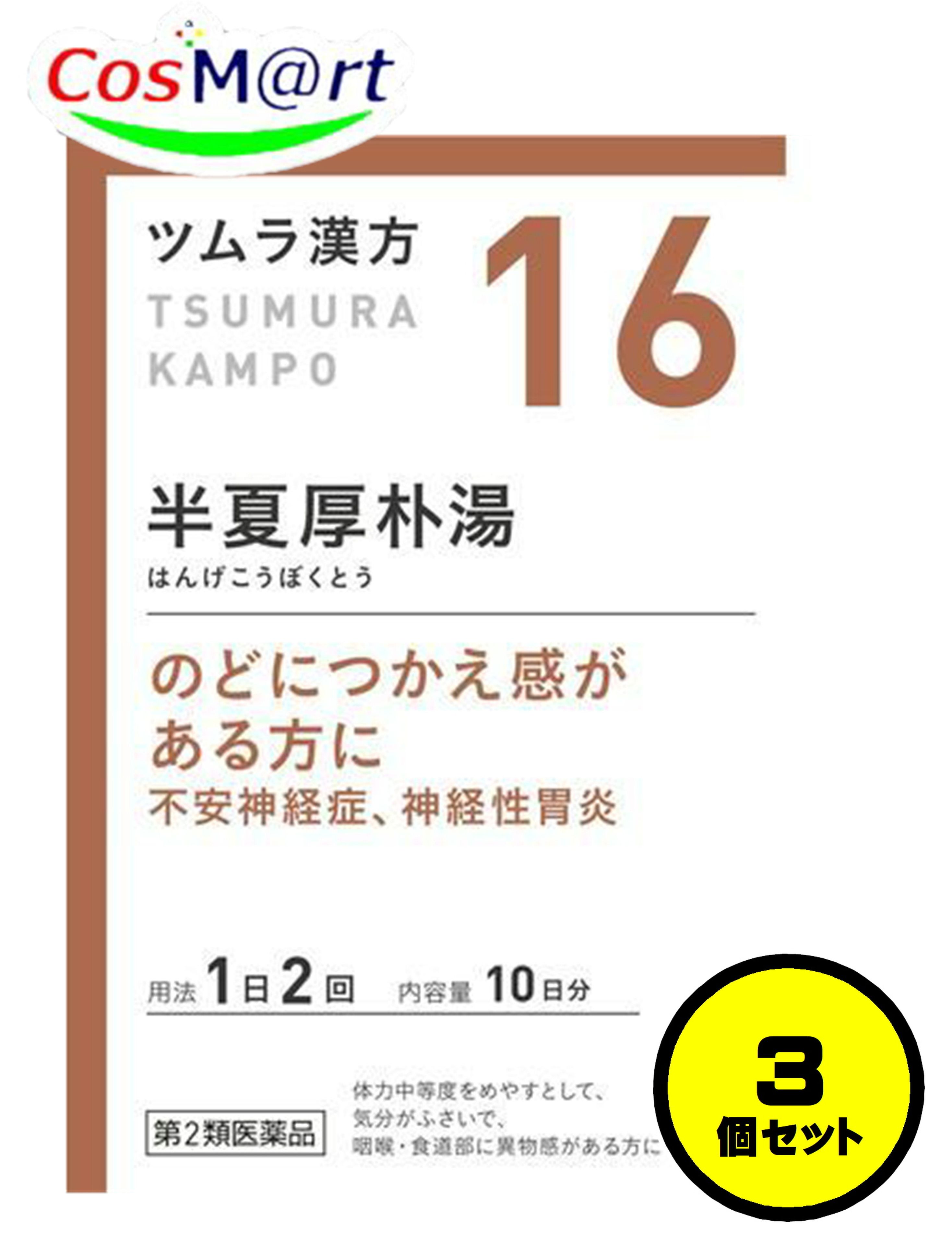 【楽天市場】【3個セット】 【第2類医薬品】ツムラ漢方 16 半夏厚朴湯エキス顆粒 20包 (4987138390165-3)：CosM＠rt