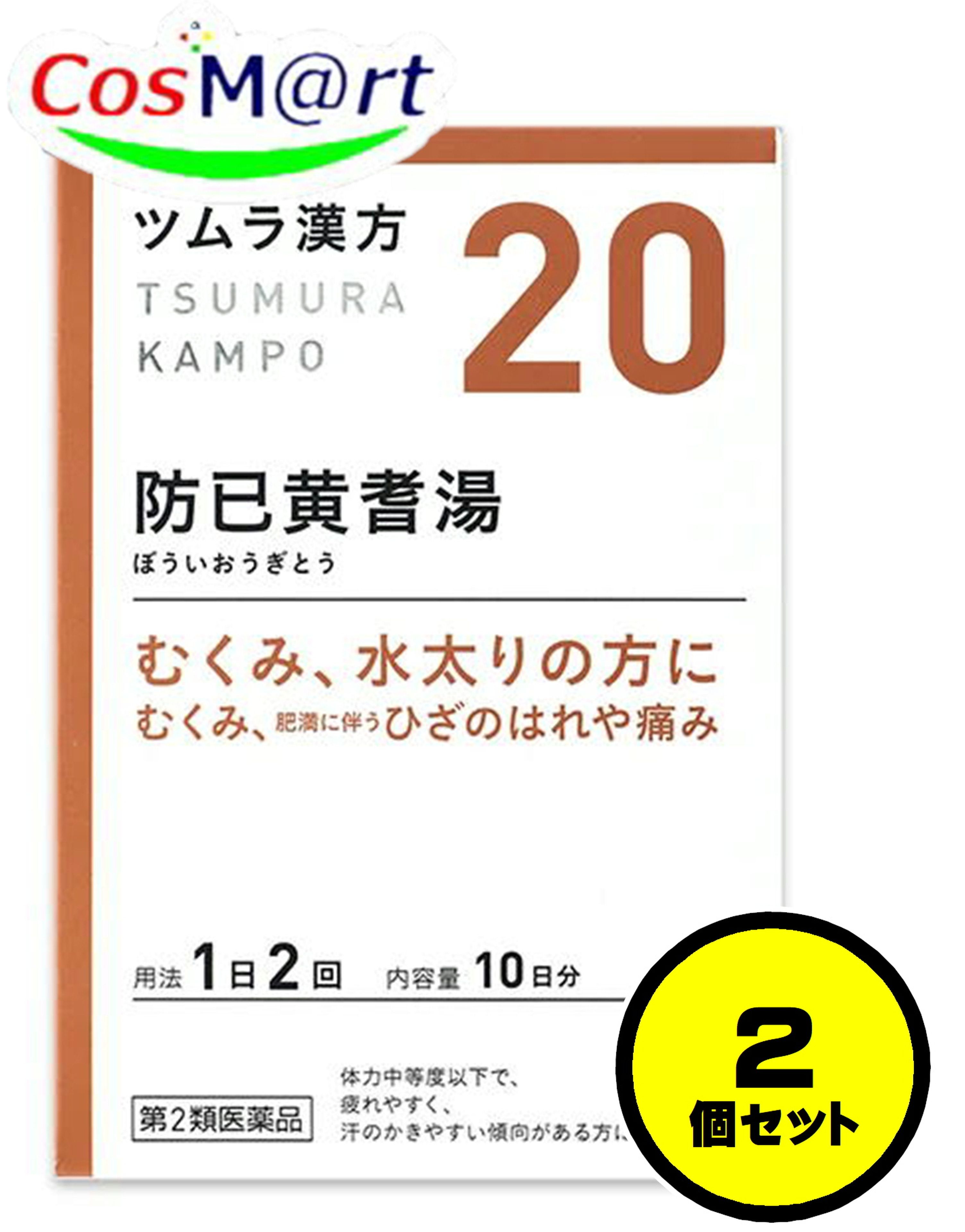 【楽天市場】【2個セット】 【第2類医薬品】ツムラ漢方 20 防已黄耆湯エキス顆粒 20包 (4987138390202-2)：CosM＠rt