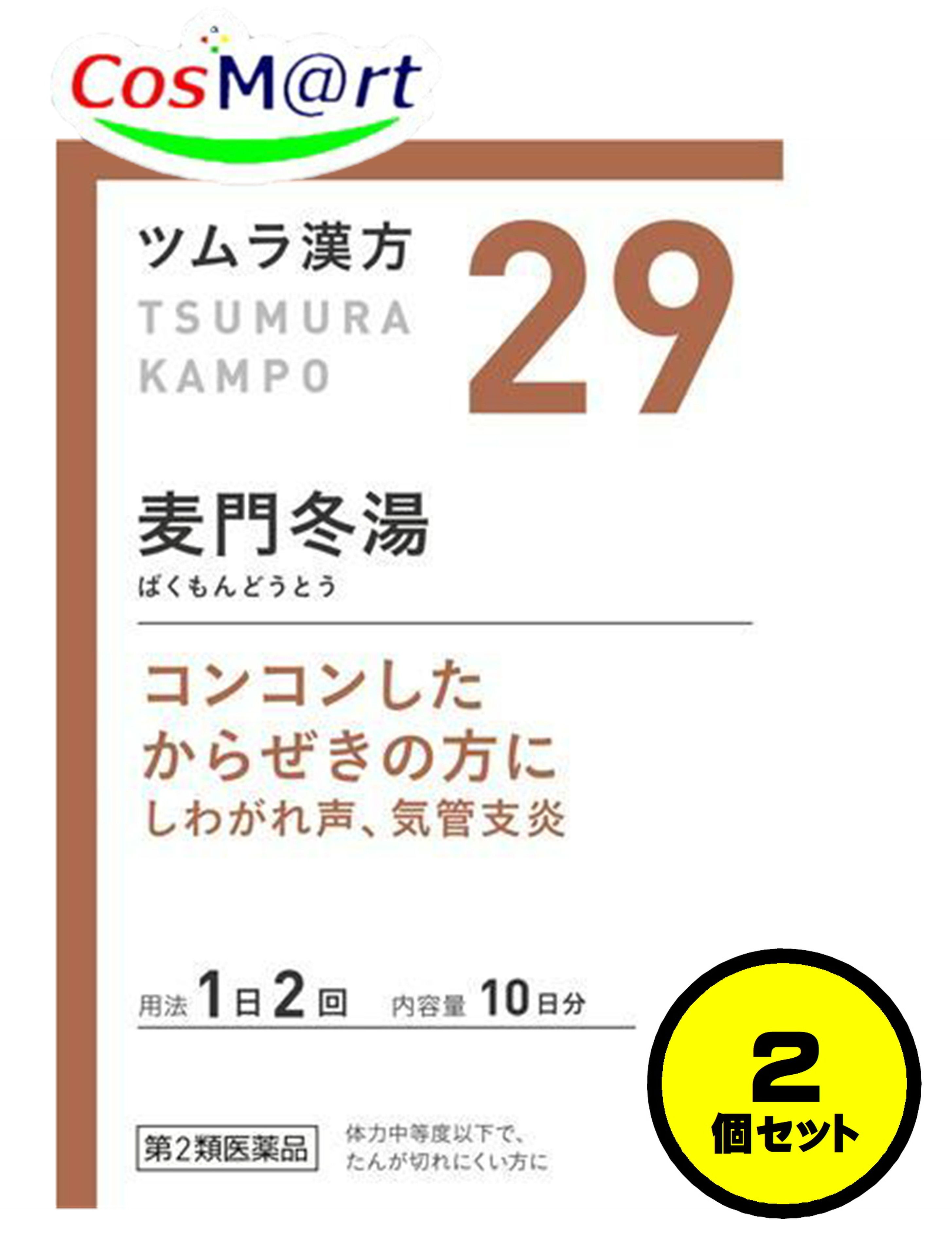 【楽天市場】【2個セット】 【第2類医薬品】 ツムラ漢方 29 麦門冬湯エキス顆粒 20包 (4987138390295-2)：CosM＠rt