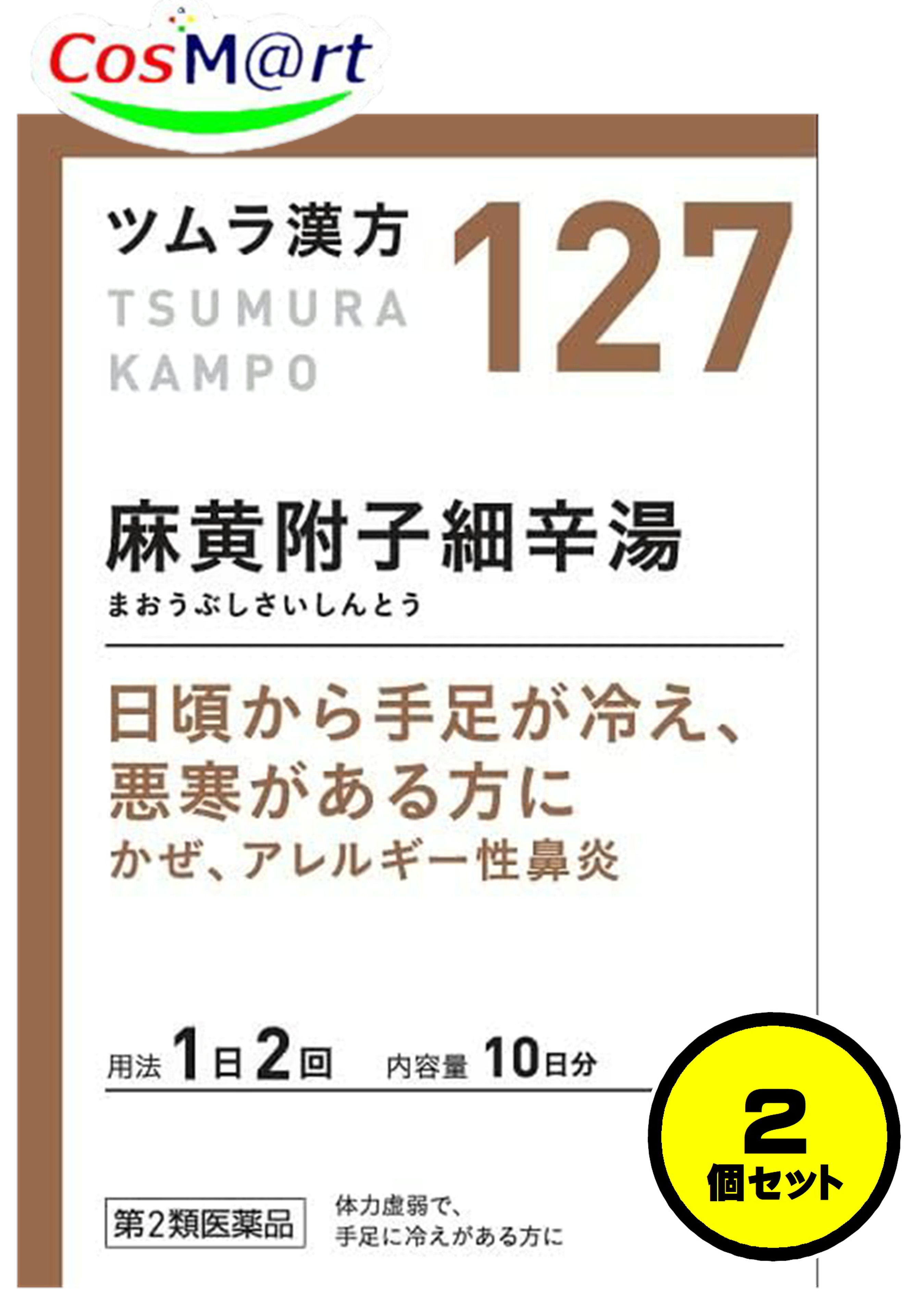 【楽天市場】【2個セット】 【第2類医薬品】ツムラ漢方 127 麻黄附子細辛湯エキス顆粒 20包 (4987138391278-2)：CosM＠rt