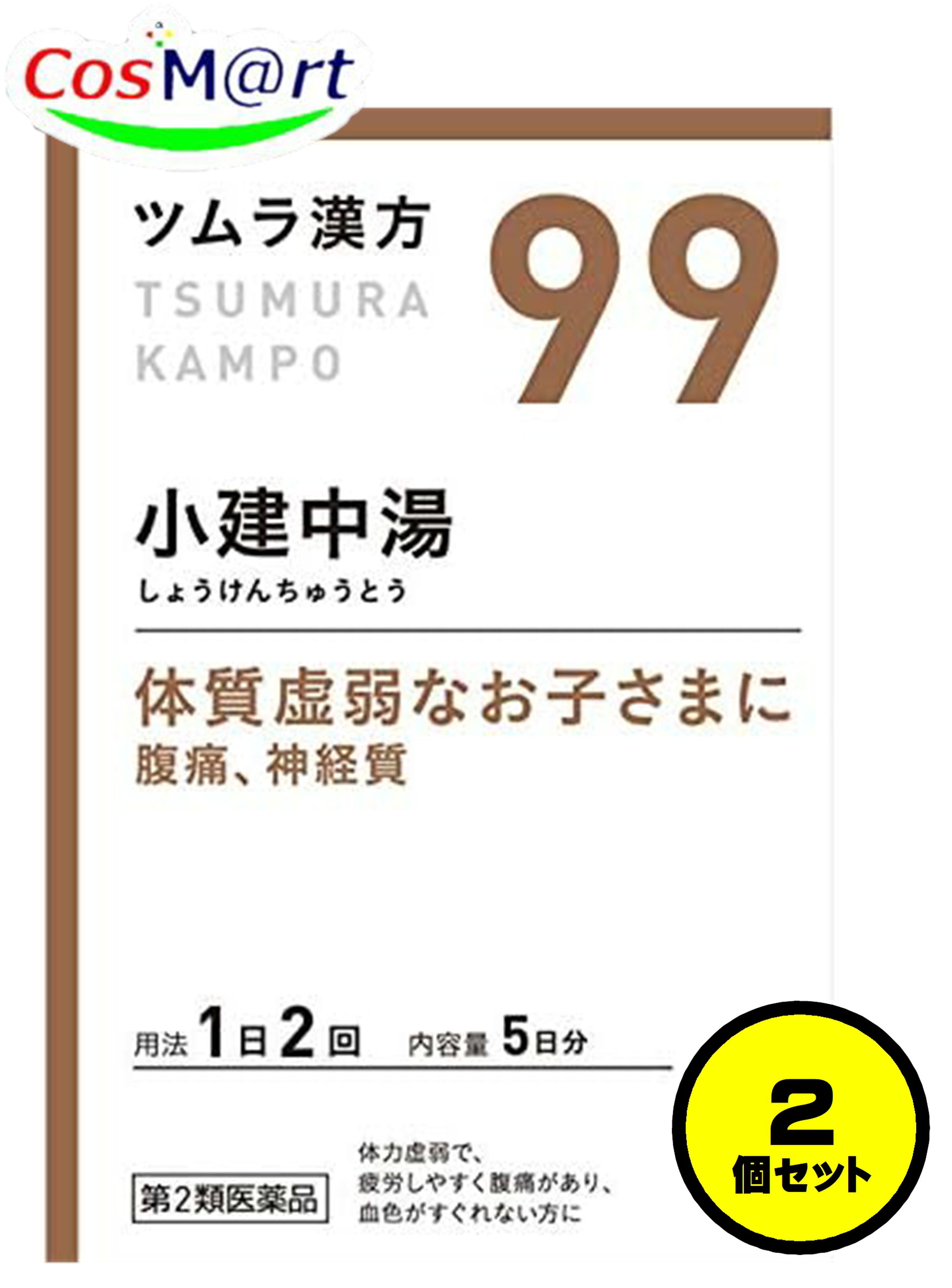 【楽天市場】【2個セット】 【第2類医薬品】ツムラ漢方 小建中湯エキス顆粒 10包 (4987138392992-2)：CosM＠rt