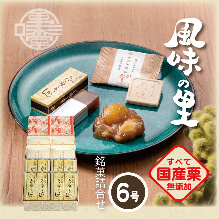 【楽天市場】【信州小布施 栗庵風味堂】風味の里6号 栗菓子詰合せ ちび栗かの子/ちび栗ようかん/小布施風味のセット 贈答用 御中元 御歳暮 御年賀 国産 銘菓 栗菓子 和菓子 お茶菓子 栗 ...