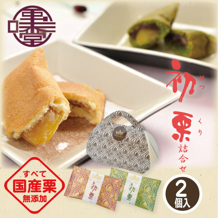 【楽天市場】【信州小布施 栗庵風味堂】初栗詰合せ 2個入 プレーン32g×1 抹茶32g×1 国産 銘菓 栗菓子 和菓子 お茶菓子 焼き菓子 ホイル焼き マロン くり クリ 小豆 あんこ 抹茶 ...