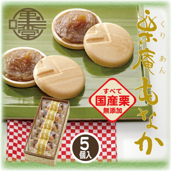 【楽天市場】ギフト 和菓子 栗庵もなか 5個 45g×5 栗庵風味堂 国産 銘菓 栗菓子 和菓子 お茶菓子 栗もなか 最中 栗餡もなか マロン くり クリ お土産 小布施町 長野県 信州小布施 ...