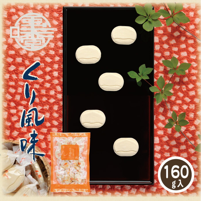 【楽天市場】らくがん くり風味160 160g 栗庵風味堂 国産 干菓子 落雁 手土産 常温 銘菓 和菓子 お茶菓子お土産 お茶請け 常温保存 お菓子 小布施町 長野県 日本のお土産：栗庵風味 ...