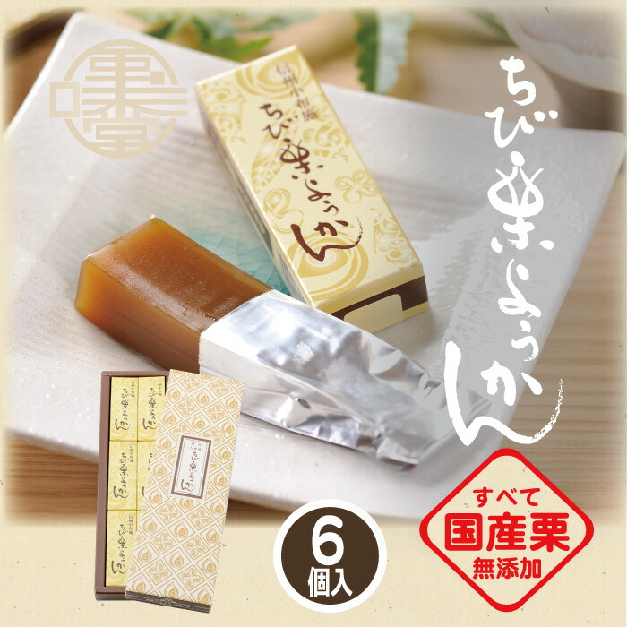 【楽天市場】【信州小布施 栗庵風味堂】ちび栗ようかん 6個 42g×6 国産 銘菓 栗菓子 和菓子 お茶菓子 栗羊羹 携行食 行動食 マロン くり クリ お一人様 食べきりサイズ お土産 ...