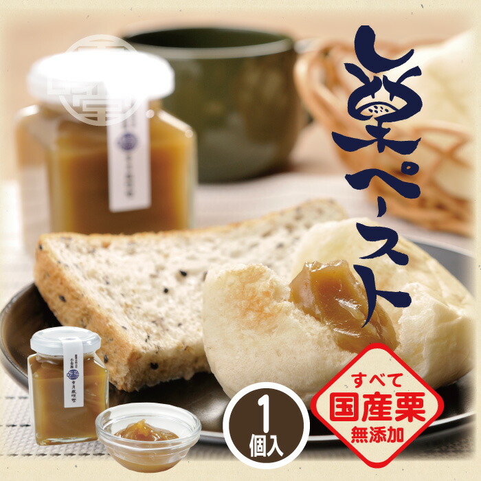 【楽天市場】【信州小布施 栗庵風味堂】栗ペースト 1個 260g 国産 栗ジャム 栗餡 和栗 マロン くり クリ お土産 小布施町 長野県 北信濃：栗庵風味堂 楽天市場店