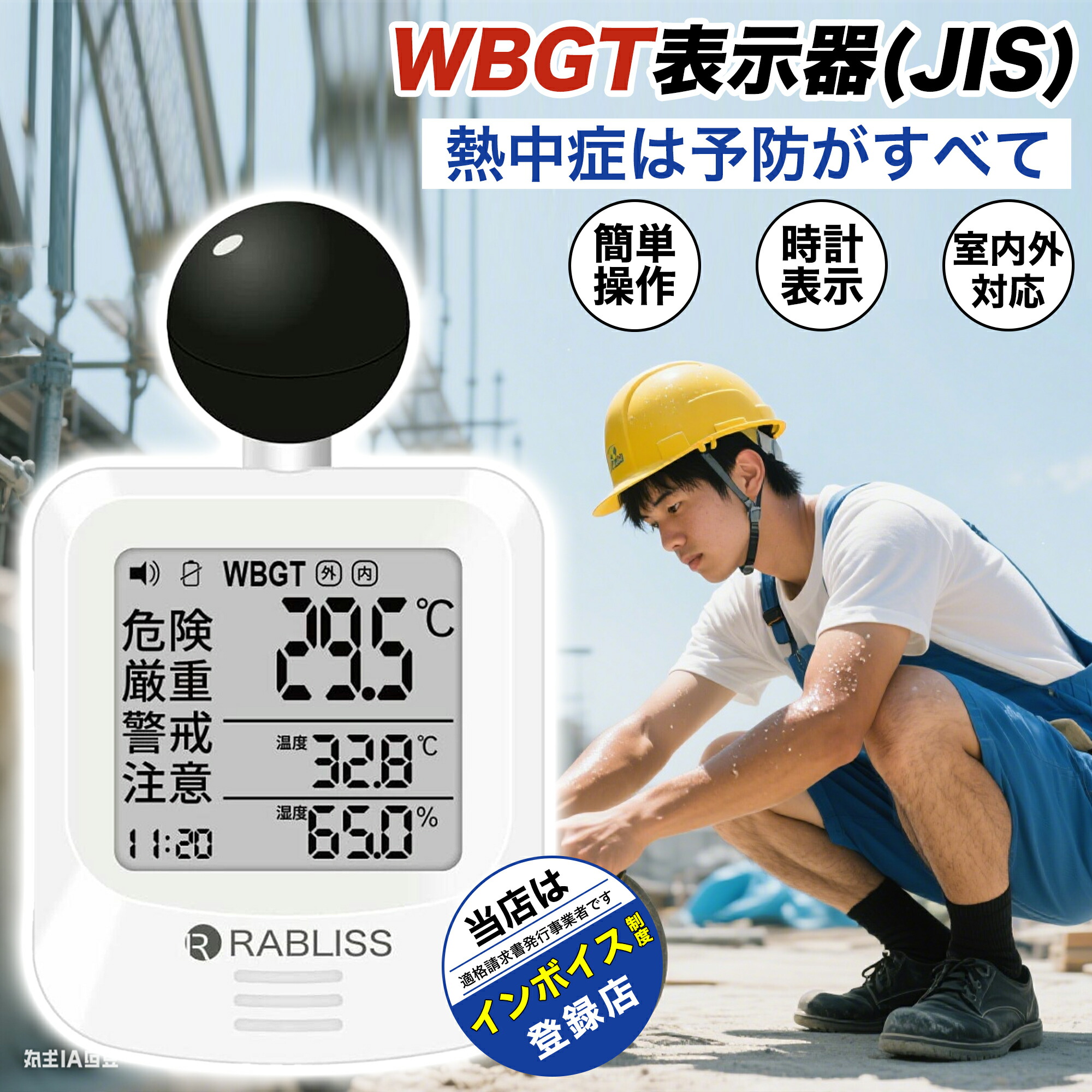 【楽天市場】【 即納 当日発送 翌日到着】熱中症指数計 黒球式 JIS WBGT 熱中症対策グッズ 測定器 アラーム機能 湿温度計 コンパクト WBGT 計 簡単操作 時計表示 熱中症計 学生 ...