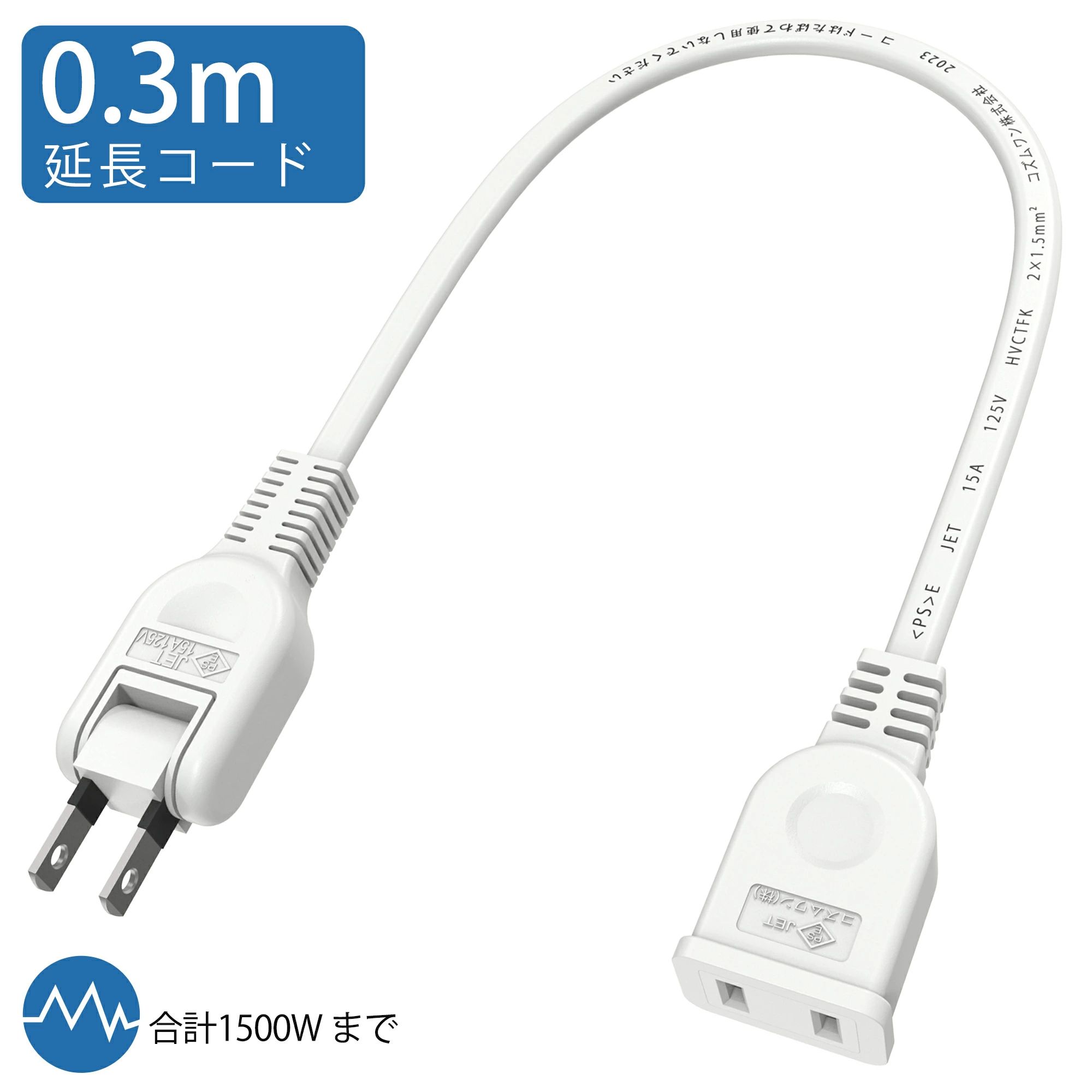 【楽天市場】延長コード 30cm 0.3m 電源タップ 1個口 15A 1500W ホワイト ACアダプタ用電源延長コード すっきり接続 スイングプラグ 短い PSE 2芯 二重被覆 マーク ...