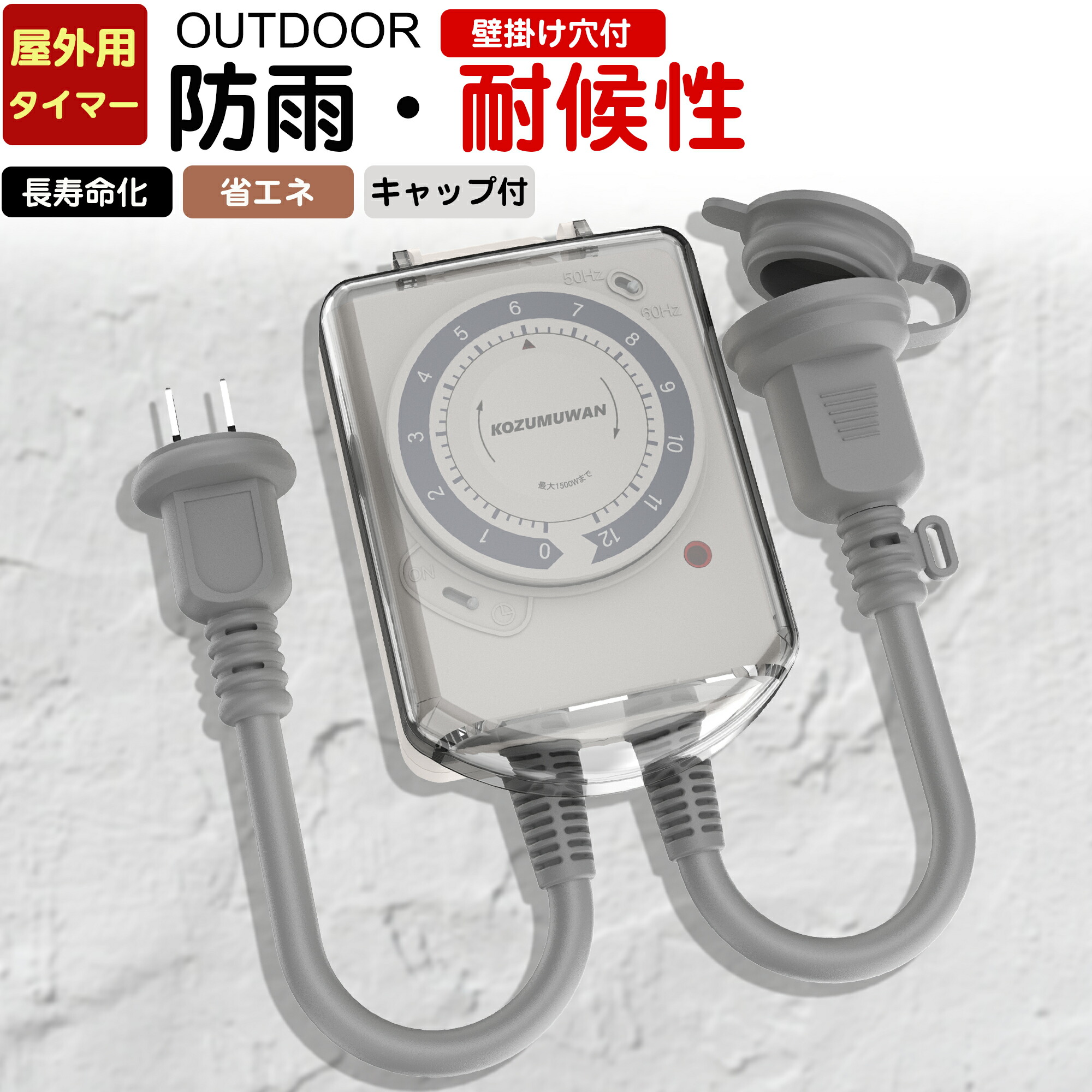 【楽天市場】【12時間】【送料無料】タイマーコンセント ダイヤル 屋外用 防雨型 カウントダウン式 タイマー コンセント直結式 防雨カバー ...