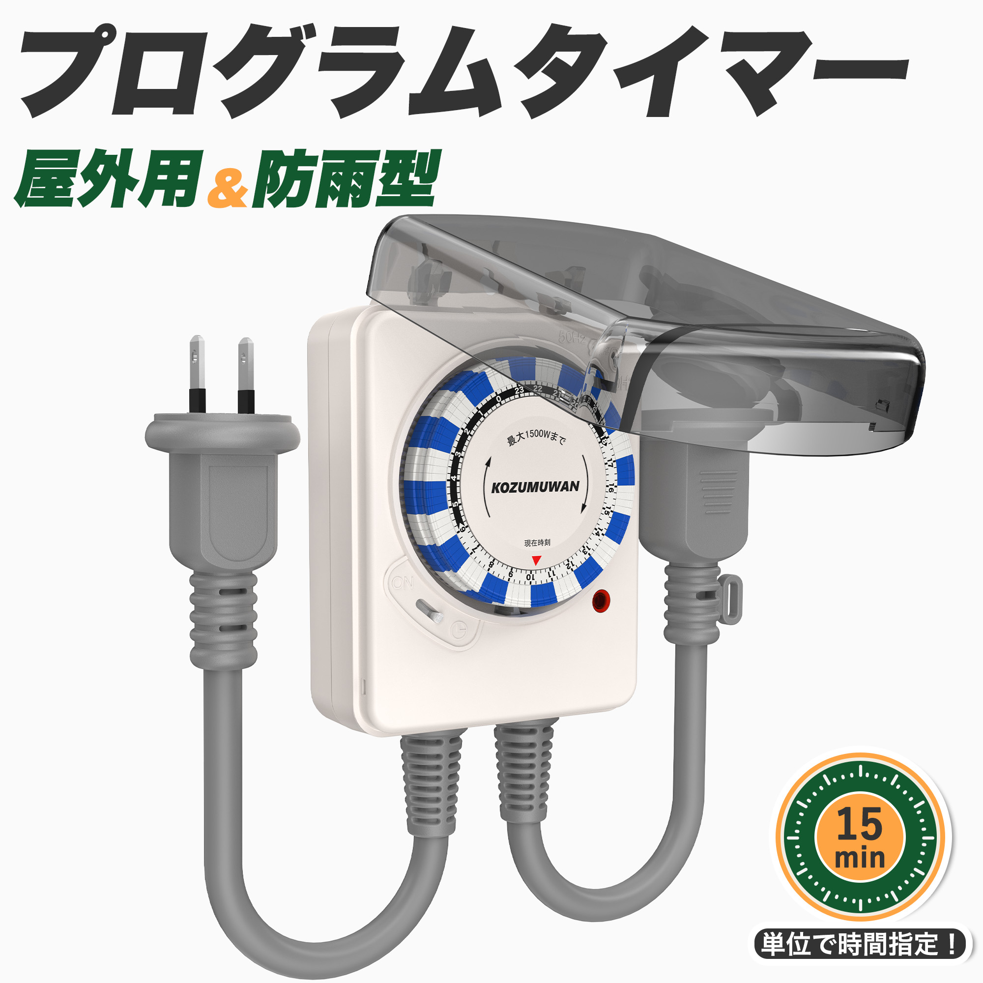 【楽天市場】24時間タイマー 15分単位設定 室外 防水カバー付き 15A 1500W PSE認証 消灯時間設定 アナログ式 ト コンセント ...