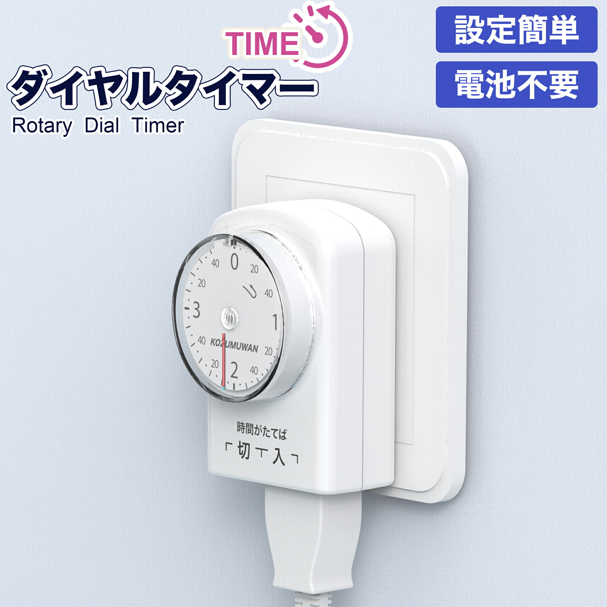 【楽天市場】【ポイント10倍】コンセント タイマー 4時間 5分単位 ダイヤルタイマー 電源オンオフ 節電 スマートホーム キッチン 直結式 ...