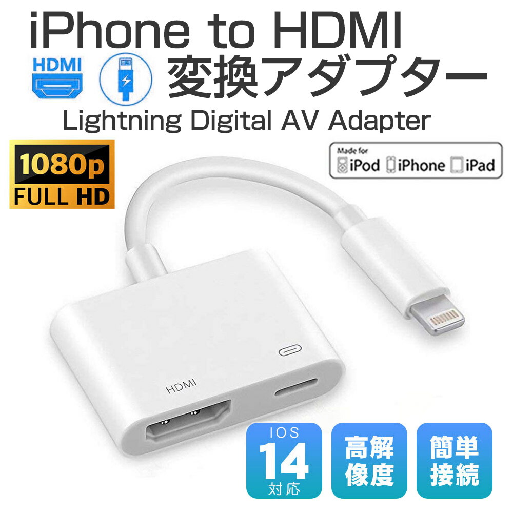 【楽天市場】iPhone/iPad hdmi変換ケーブル 2022年最新版 設定不要 操作不要 ライトニング lightning hdmi 変換アダプタ ミラーリング HDMI変換ケーブル ...