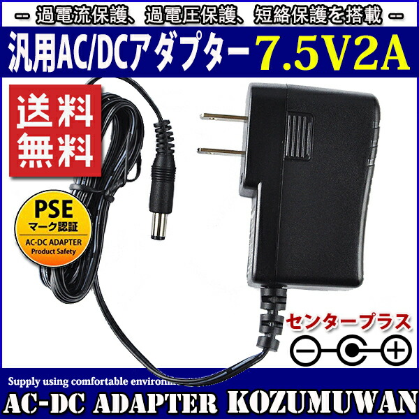 【楽天市場】【スーパーセール限定割引】 汎用スイッチング式ACアダプター 7.5V 2A 最大出力15W PSE取得品 出力プラグ外径5 ...