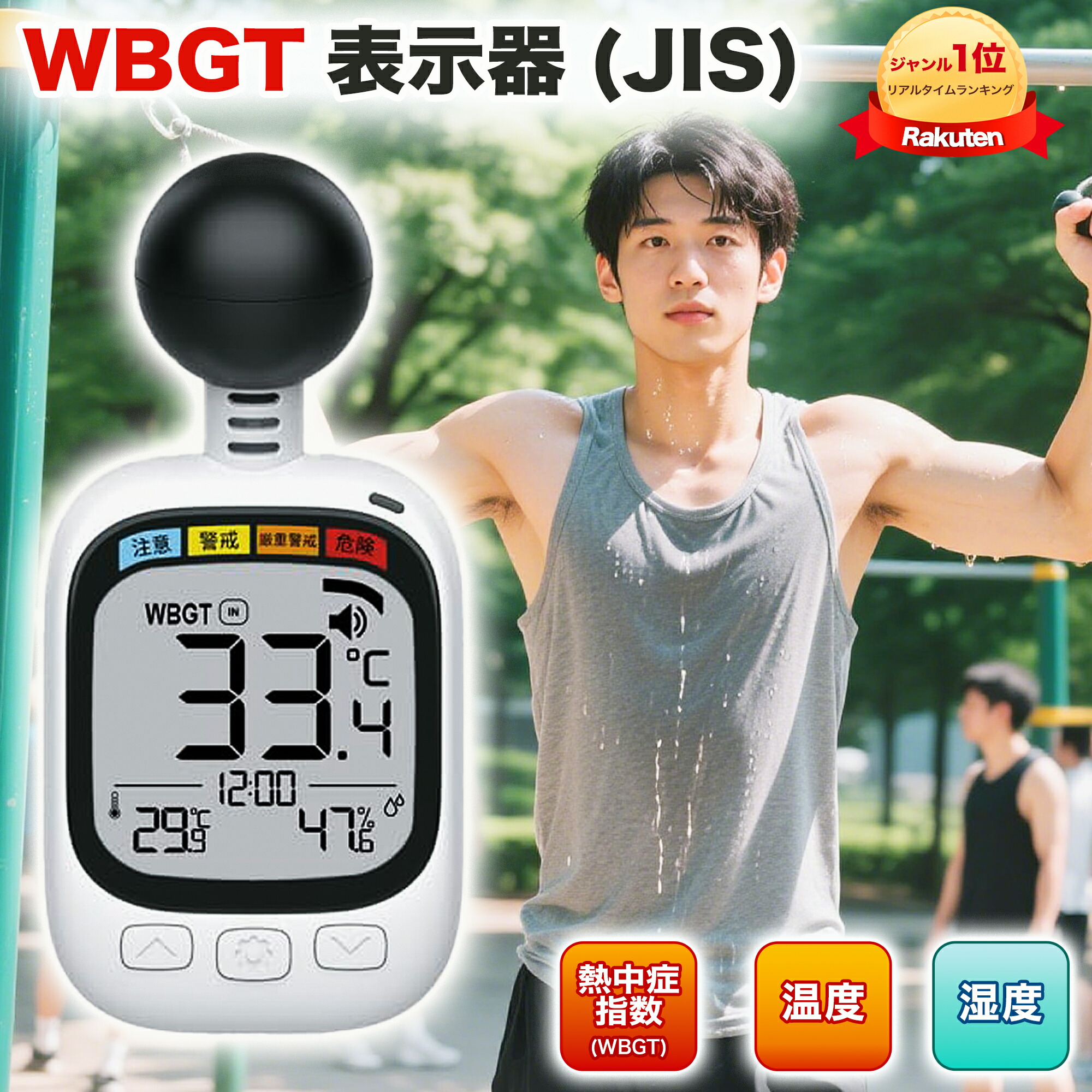 【楽天市場】改良版 HDL-1717 黒球式 熱中症指数計 WBGT測定器 アラーム機能 温湿度計 コンパクト設計 黒球付き 屋内外対応 工事現場 スポーツ 介護施設 学校 保育園 病院 企業 ...