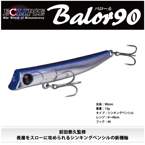 【楽天市場】【ルアー】ECLIPSE エクリプスBalor 90バロール 90シンキングペンシル：ふみや文具店