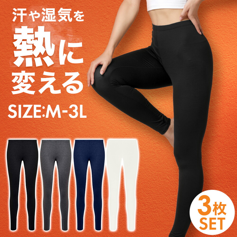 【楽天市場】あったかインナー レギンス レディース 3枚組 | fun. WARMACTIVE 帝人製 インナー アンダーウェア 防寒 発熱 アルガンオイル 加工 消臭 抗菌 静電防止 ...
