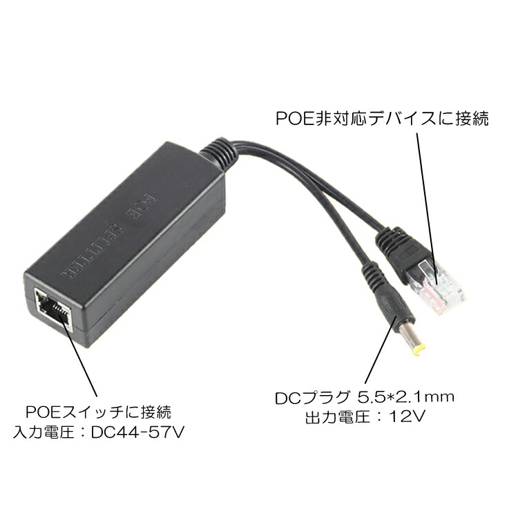 【楽天市場】PoEスプリッター IPカメラ LANコネクタ 44-57V IEEE802.3af 電源ケーブル パワーオーバーイーサネット PoE非対応デバイスをPoE化 POESPT48 ...