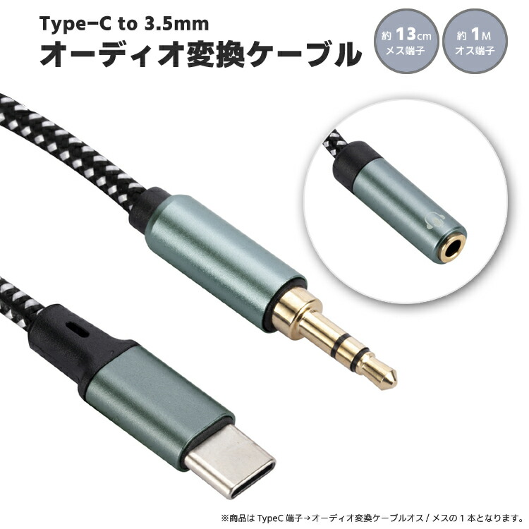 【楽天市場】Type-C to 3.5mm オーディオ変換ケーブル オス/メス選択 パソコン/スマホ/タブレットに対応 イヤホン/ヘッドホン3.5mm変換端子 TPC2AUD：ファンライフ楽天市場店