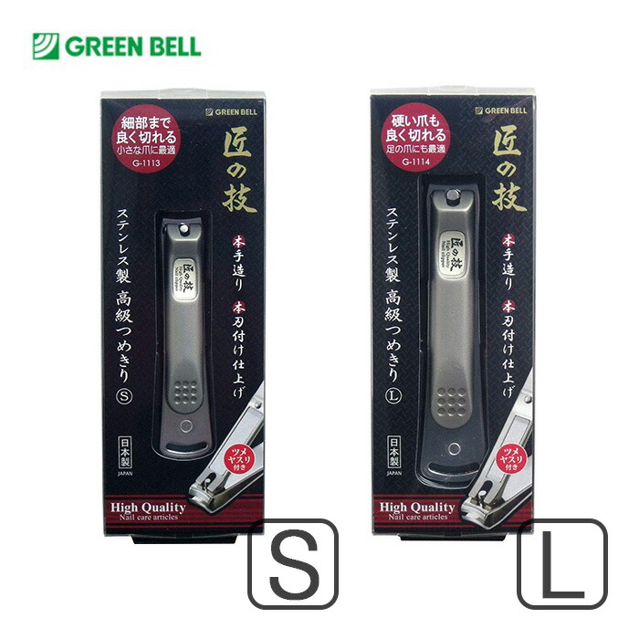 【楽天市場】GREEN BELL グリーンベル 匠の技 ステンレス製 高級つめきり S(G-1113) / L(G-1114) 爪切り 日本製：Funnie【ファニエ】
