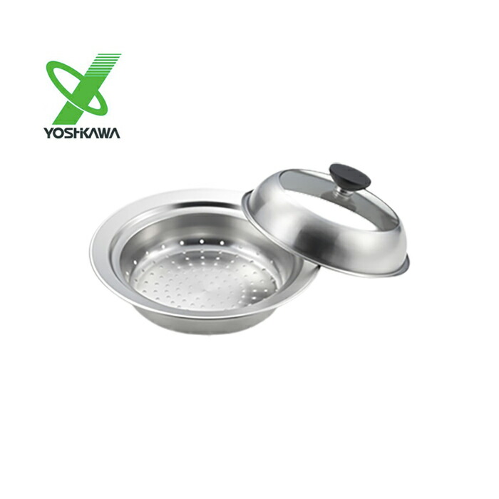 【楽天市場】ヨシカワ 見える！お鍋用蒸し器 18-20cm用(YJ3625) / 20-22cm用(YJ3626)｜吉川 キッチン用品 調理ツール 蒸し器 鍋｜：Funnie【ファニエ】