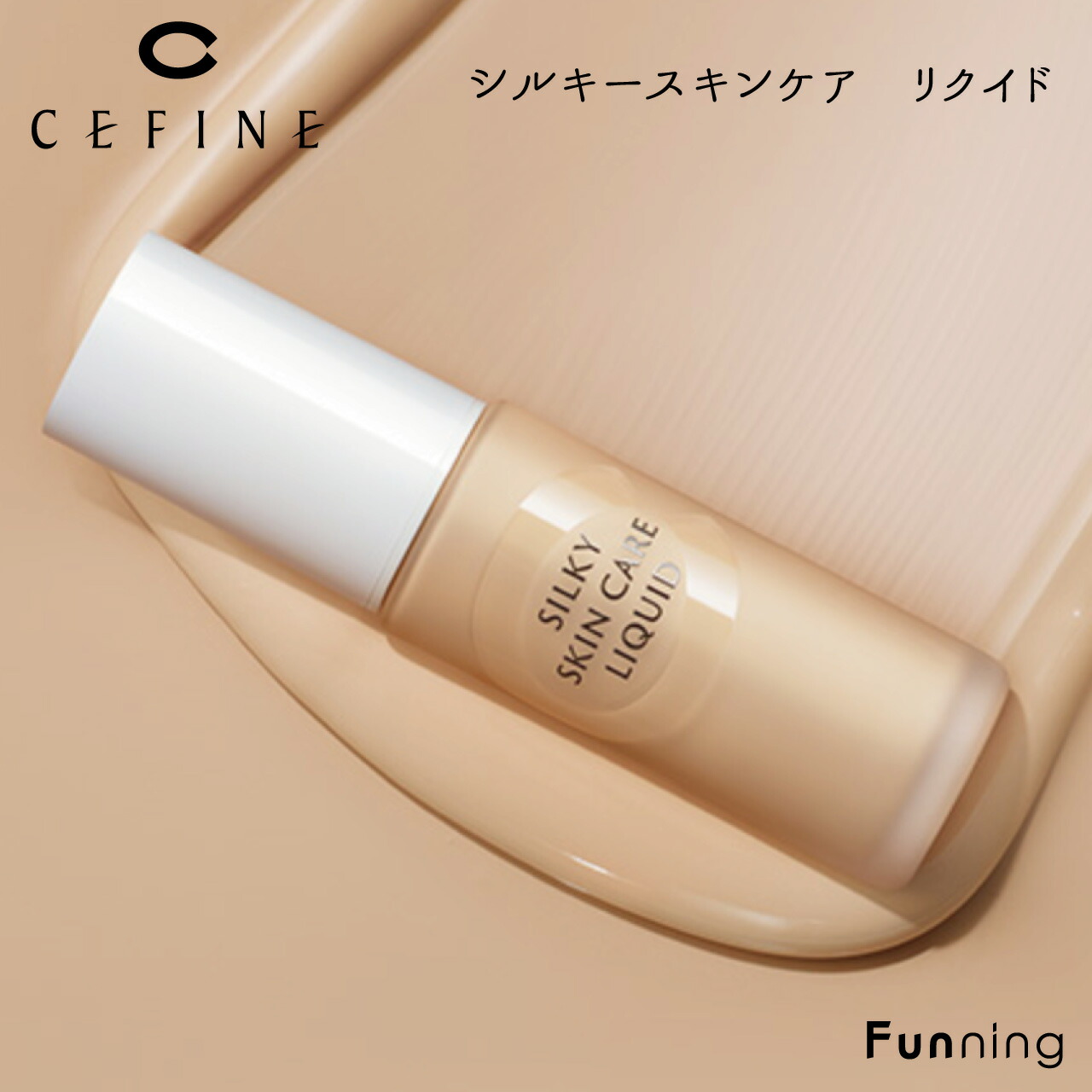 【楽天市場】【エントリーで10倍!4/14 20:00-4/17 9:59】CEFINE セフィーヌ シルキースキンケア リクイド 30g 液体 ファンデーション 下地 スキンケア 透明感 ...