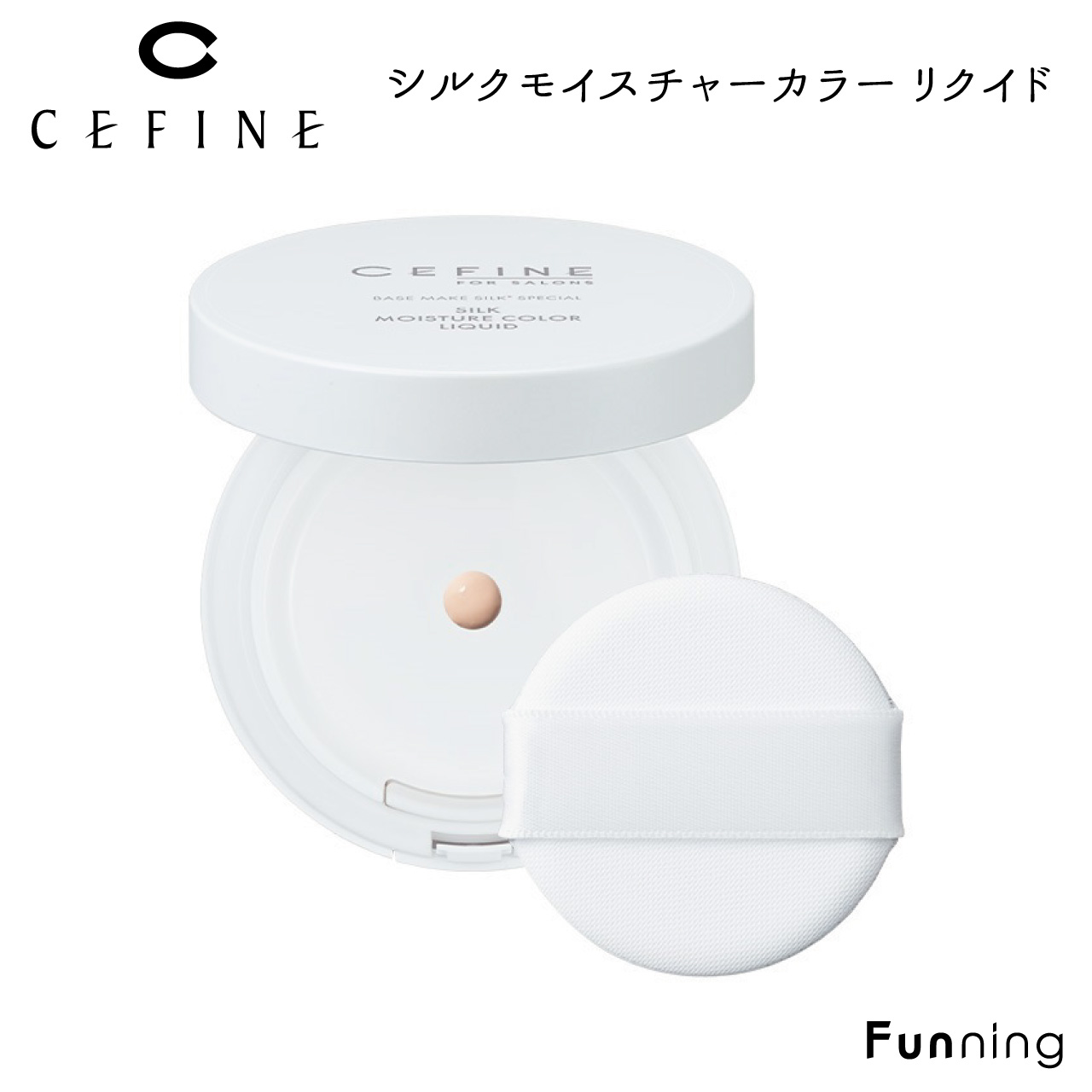 【楽天市場】【エントリーで10倍!10/4 20:00-10/9 1:59】CEFINE セフィーヌ シルクモイスチャーカラー リクイド 美容液 ファンデーション 専用パフ付き リキッド ...