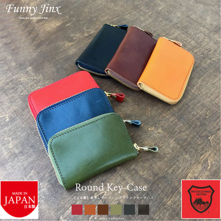 【楽天市場】本革 日本製 ブランド キーケース レディース メンズ ラウンドキーケース お札 大人 ファスナー 牛革 キーケース 小さい ミニ レッド ブラウン キャメル ブラック Lien ...