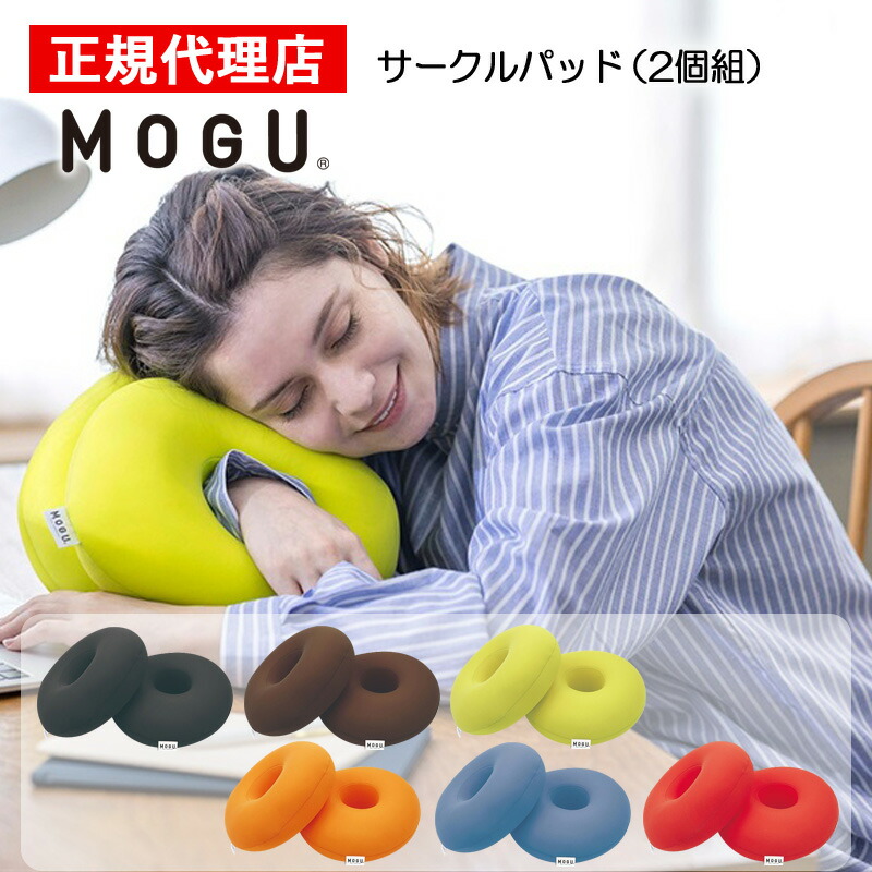 【楽天市場】サークルパッド（2個組） MOGU モグ 正規品 パウダービーズ クッション マシュマロ 癒しアイテム 無地 腰痛 首こり 肩こり ...