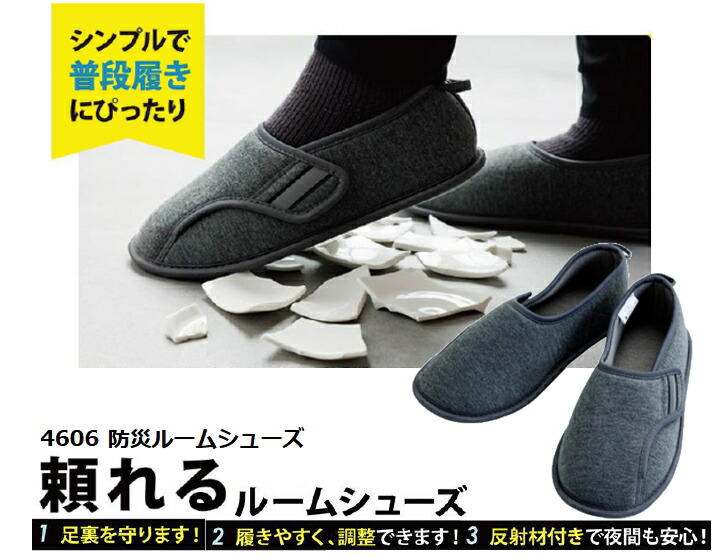 【楽天市場】4606防災ルームシューズ 3E相当 S～LL 徳武産業 あゆみ ルームシューズ 防災用 入院学校機内車内用にも！優しい履き心地 耐踏抜試験基準クリア 反射材付で車間も安心！お稽古 ...