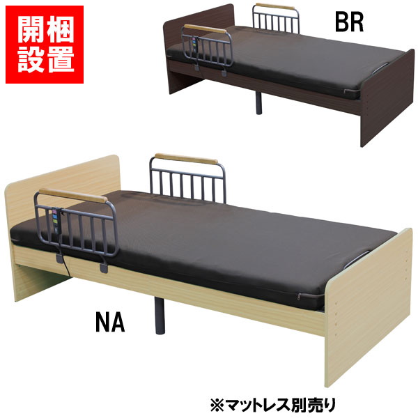 【楽天市場】設置サービス付電動ベッド 介護 2モーター シングル 手すり付 電動リクライニング 「HMFB-1202 EHS」 ナチュラル ...