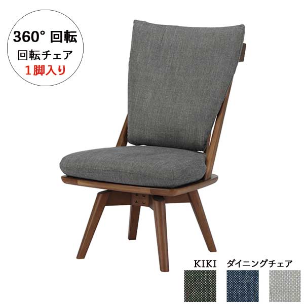 【楽天市場】ダイニングチェア リビングチェア 椅子 回転式 「キキ チェア」 360度回転 1脚 ファブリック カバーリング 一部受注生産 ...