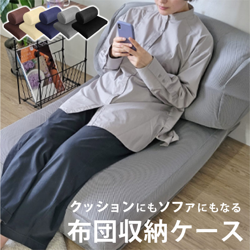 【楽天市場】布団収納袋 クッション 洗える 布団 収納 ケース ソファ シングル 一人暮らし コンパクト 敷布団 掛け布団 おすすめ 新生活 ...
