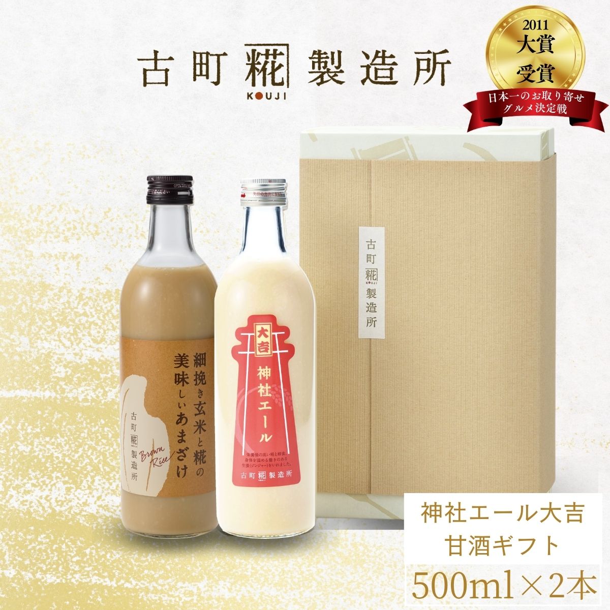 【楽天市場】甘酒 あまざけ あま酒 麹 米麹 米糀 砂糖不使用 ギフト 化粧箱入り 500ml× 2本 神社エール大吉 玄米甘酒 【古町糀製造所 公式】 あまさけ 国産 無加糖 ノンアルコール ...