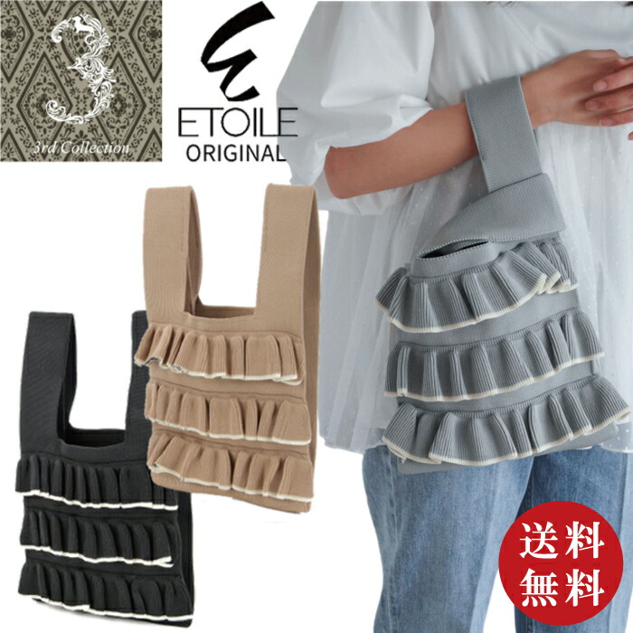 【楽天市場】【送料無料】【3rd Collection エトワールオリジナル】フリルニットバッグ くり手バッグ ライトグレー・ブラック ...