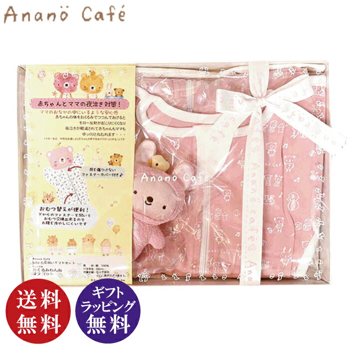 【楽天市場】Anano Cafe アナノカフェ 出産祝いギフトセット ピンク（夜泣き対策 モロー反射が起こりにくい おくるみねんねとマスコット ...
