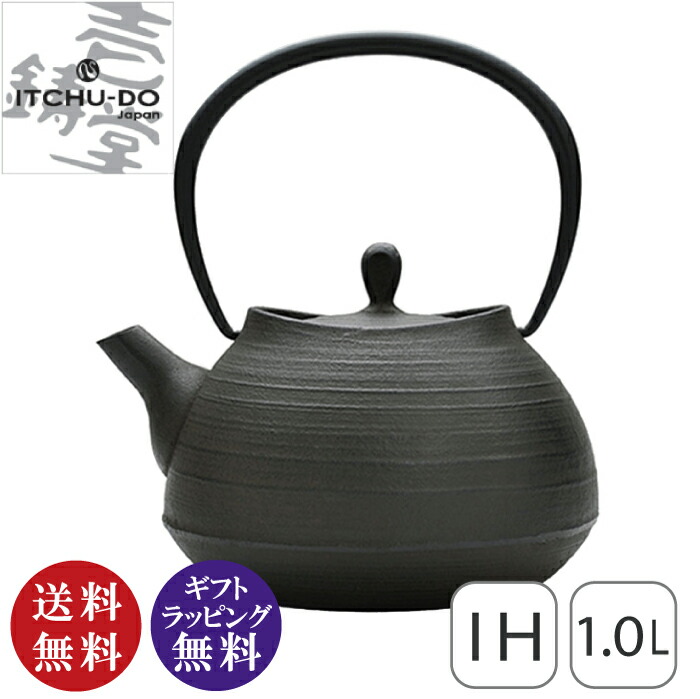 【楽天市場】壱鋳堂 南部鉄器 鉄瓶 刷毛目 1.0L さび茶 ITCHU-DO JAPAN （IH200V対応 鉄分補給 鉄器 伝統工芸）【送料無料（沖縄県・離島は配送不可）】：セレジオーネ ...