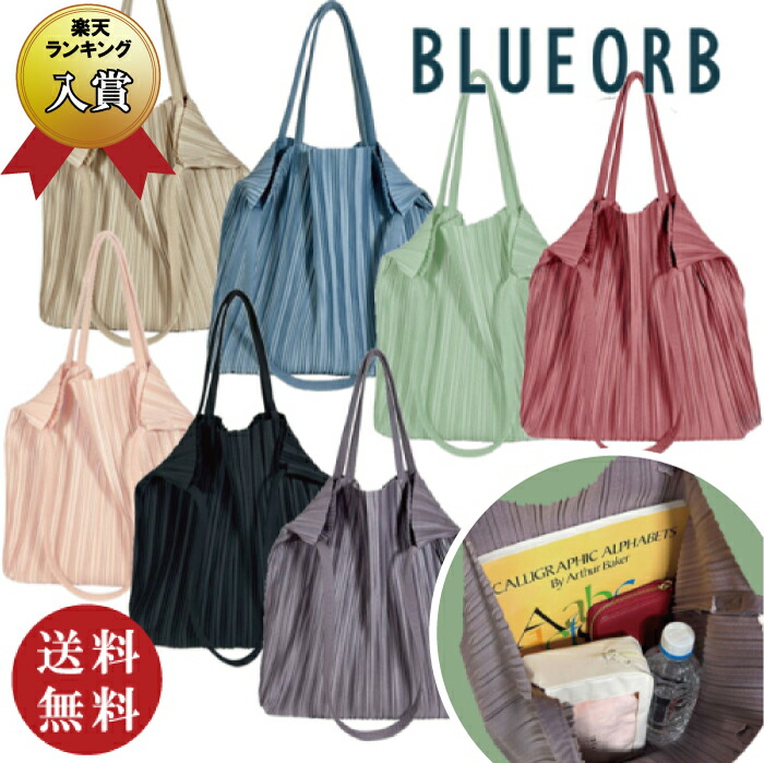 【楽天市場】【送料無料】BLUEORB ブルーオーブ プリーツ 2WAYバッグ 7色展開（プリーツトートバッグ ショルダーバッグ 耐久性・強度・伸縮性に優れたペットボトル再生素材 サスティナ ...