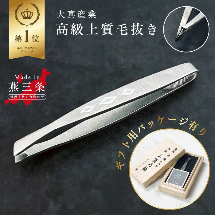 楽天市場】匠の技 ステンレス製 高級毛抜き（先斜め）日本製