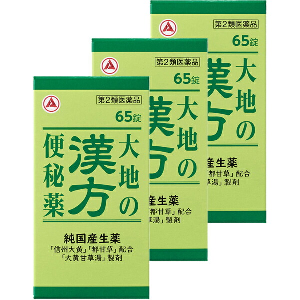 【楽天市場】大地の漢方便秘薬 65錠×3個セット【第2類医薬品】＊配送分類:B1：おくすり奉行28