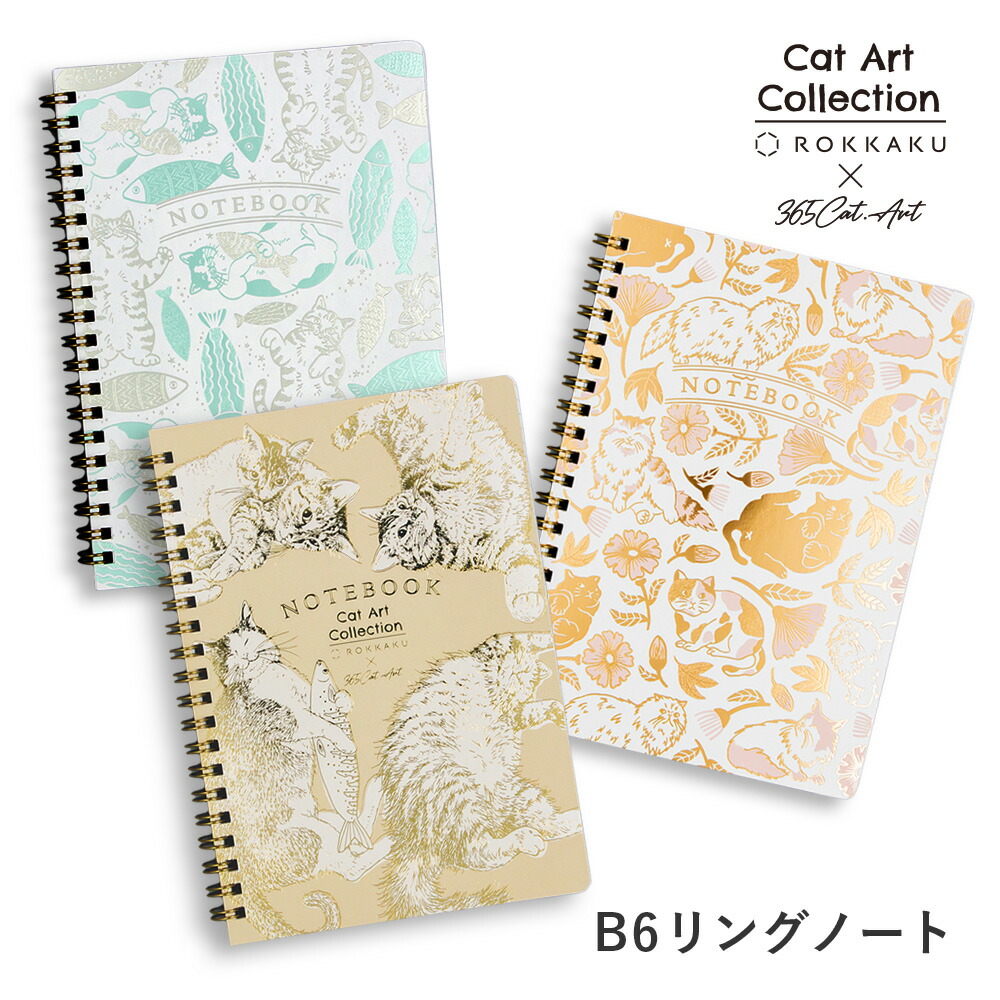 【楽天市場】箔押し B6リングノート Cat Art Collectionシリーズ ROKKAKU キャットアートコレクション カワムラオリエ 365Cat.Art 猫 コラボレーション ...