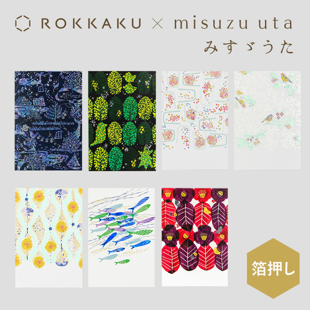 【楽天市場】箔押し ポストカード みすゞうた×ROKKAKU misuzu uta フタバ 金子みすゞ 私と小鳥と鈴と 金米糖の夢 大漁 星とたんぽぽ 郵便局の椿 鯨法会 木 詩 文学 ...
