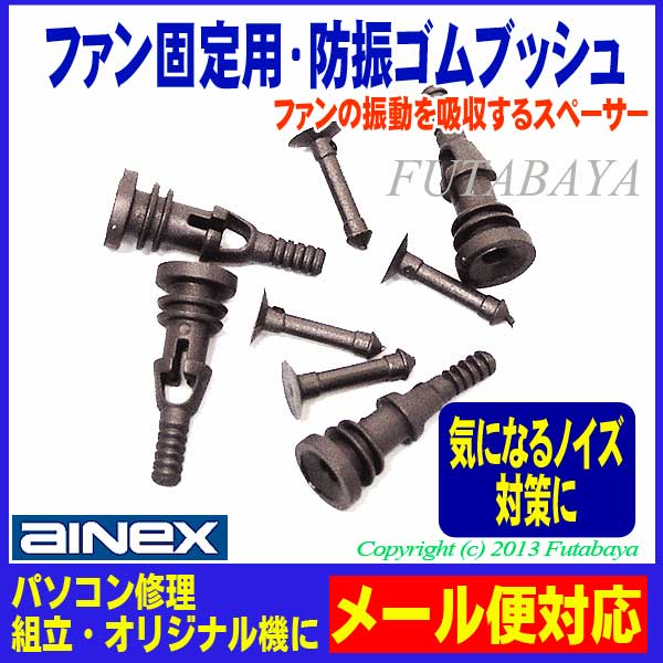 【楽天市場】【メール便対応】 ファン固定用 防振ゴムブッシュアイネックス（AINEX） MA-023気になるFAN部分からの音を防ぎます：フタバヤ楽天市場店