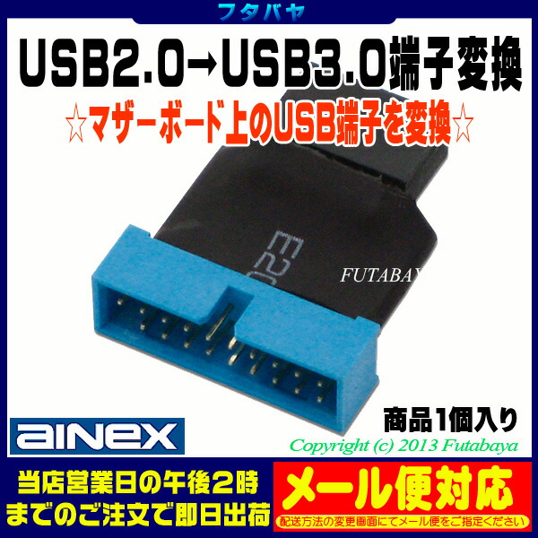 【楽天市場】マザーボード上のUSB2.0 10Pin→USB3.0 20Pinに変換 AINEX(アイネックス) USB-010A (認識はUSB2.0となります)：フタバヤ楽天市場店