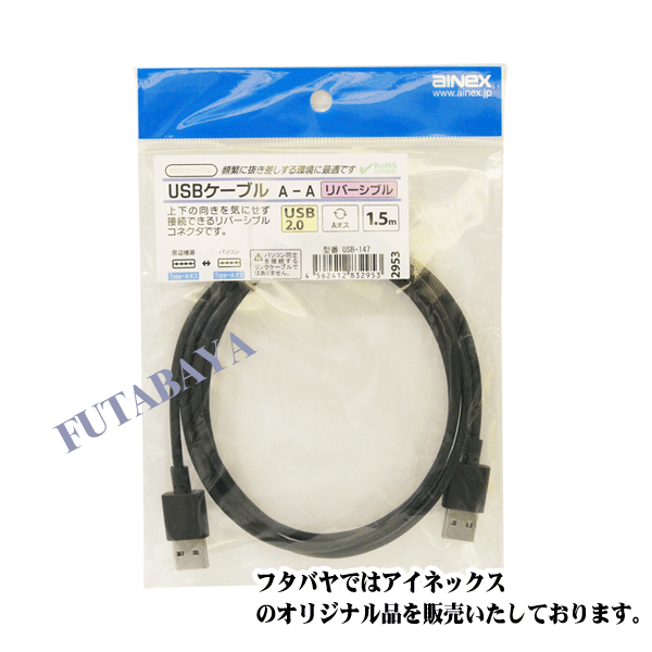 【楽天市場】USB2.0上下関係なく差し込めストレスフリーAINEX(アイネックス) USB-147 USB2.0Aタイプ(オス)-USB2.0Aタイプ(オス) 長さ:1.5m リバーシブル ...